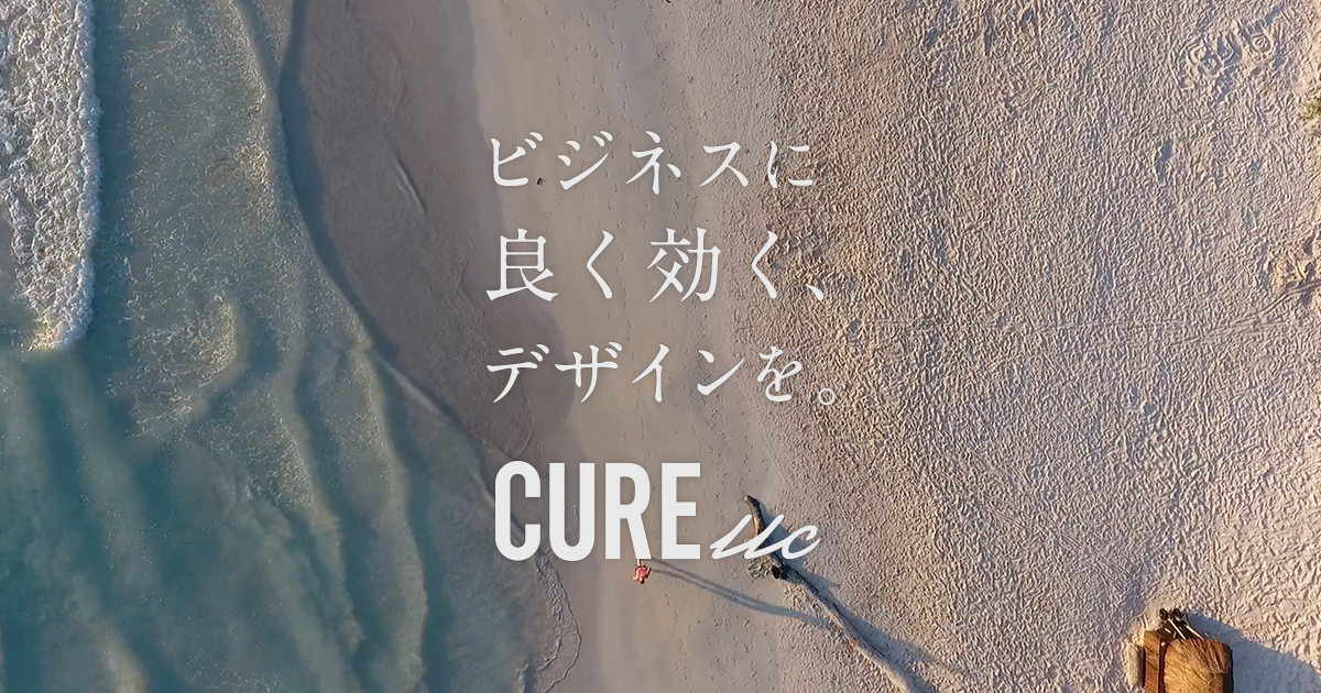 【東京】ブランディングも行うデザイン会社のCURE | コラム一覧